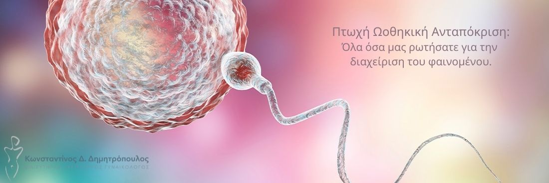 Πτωχή Ωοθηκική Απάντηση (Poor Ovarian Response, POR): Όλα όσα μας ...